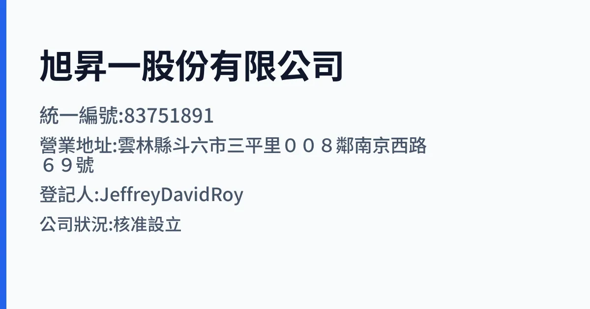旭昇一股份有限公司 - 統編 83751891（雲林縣） 公司登記資料與營業項目詳細圖表