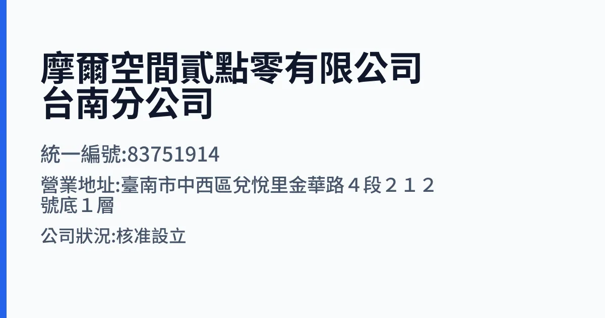 摩爾空間貳點零有限公司台南分公司 - 統編 83751914(臺南市) 公司登記資料與營業項目詳細圖表