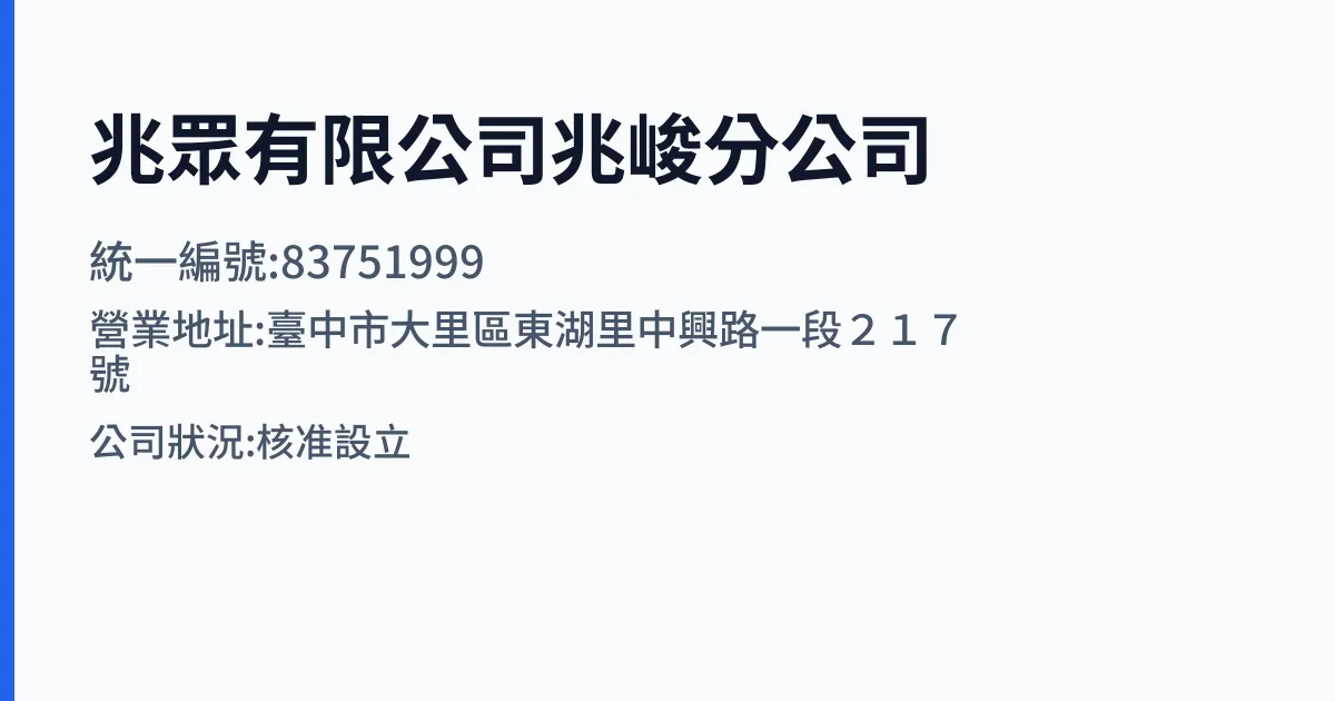 兆眾有限公司兆峻分公司 - 統編 83751999(臺中市) 公司登記資料與營業項目詳細圖表