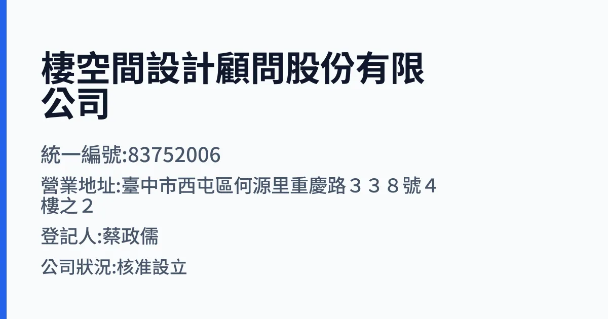 棲空間設計顧問股份有限公司 - 統編 83752006(臺中市) 公司登記資料與營業項目詳細圖表