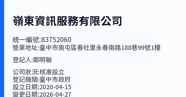 嶺東資訊服務有限公司的照片-統編 83752060(臺中市) 公司登記資料與營業項目詳細圖表