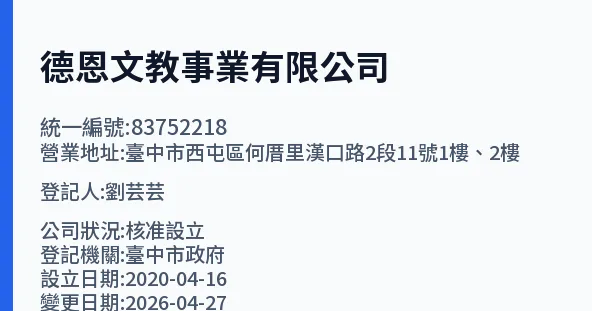 德恩文教事業有限公司的照片-統編 83752218(臺中市) 公司登記資料與營業項目詳細圖表
