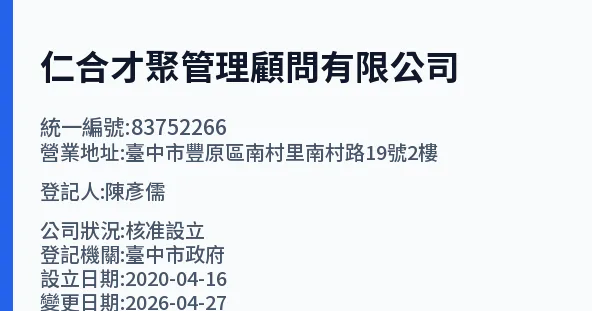仁合才聚管理顧問有限公司的照片-統編 83752266(臺中市) 公司登記資料與營業項目詳細圖表