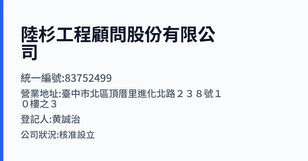 陸杉工程顧問股份有限公司 - 統編 83752499(臺中市) 公司登記資料與營業項目詳細圖表