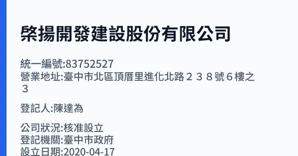 棨揚開發建設股份有限公司的照片-統編 83752527(臺中市) 公司登記資料與營業項目詳細圖表