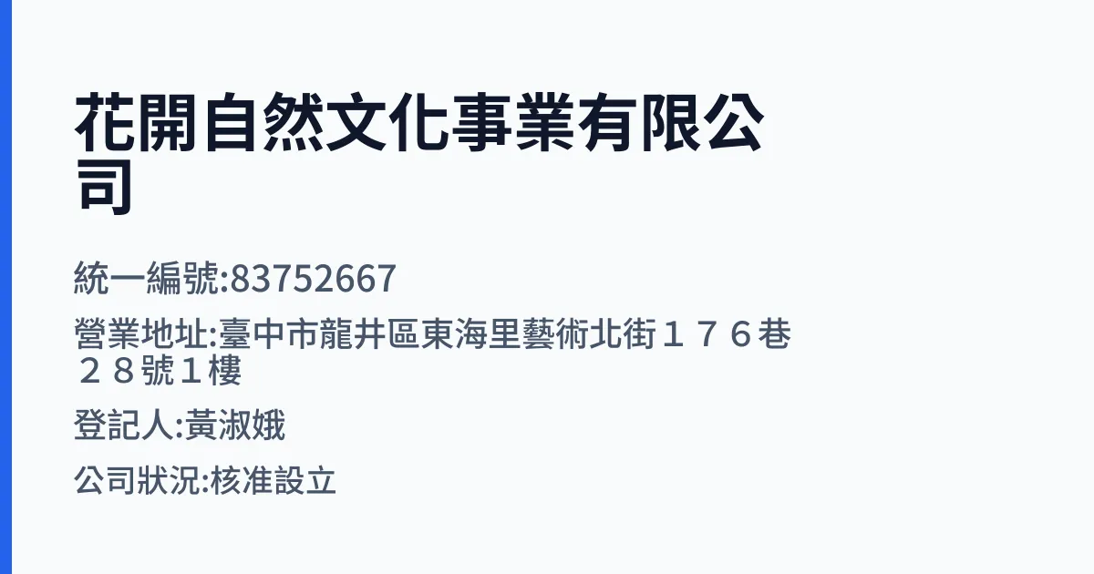 花開自然文化事業有限公司 - 統編 83752667(臺中市) 公司登記資料與營業項目詳細圖表