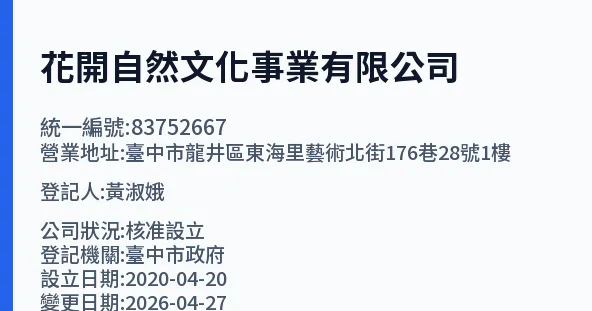 花開自然文化事業有限公司的照片-統編 83752667(臺中市) 公司登記資料與營業項目詳細圖表