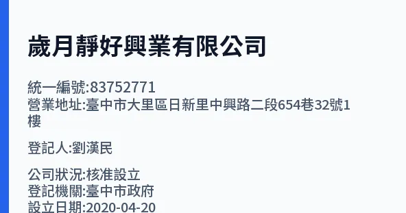歲月靜好興業有限公司的照片-統編 83752771(臺中市) 公司登記資料與營業項目詳細圖表