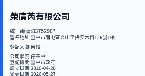 榮廣芮有限公司的照片-統編 83752907(臺中市) 公司登記資料與營業項目詳細圖表