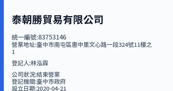 泰朝勝貿易有限公司的照片-統編 83753146(臺中市) 公司登記資料與營業項目詳細圖表