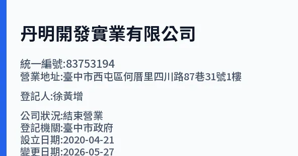 丹明開發實業有限公司的照片-統編 83753194(臺中市) 公司登記資料與營業項目詳細圖表