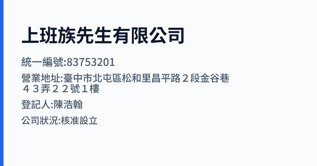 上班族先生有限公司 - 統編 83753201(臺中市) 公司登記資料與營業項目詳細圖表