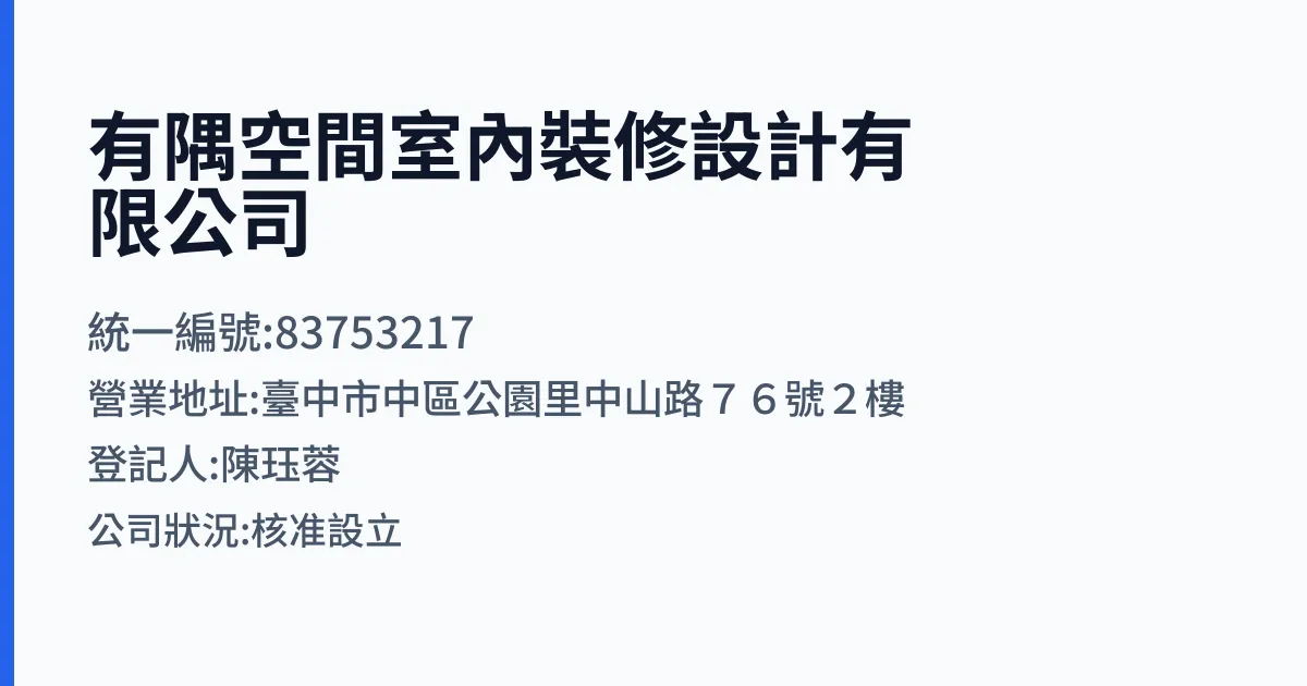 有隅空間室內裝修設計有限公司 - 統編 83753217(臺中市) 公司登記資料與營業項目詳細圖表