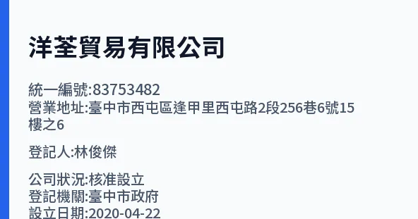 洋荃貿易有限公司的照片-統編 83753482(臺中市) 公司登記資料與營業項目詳細圖表