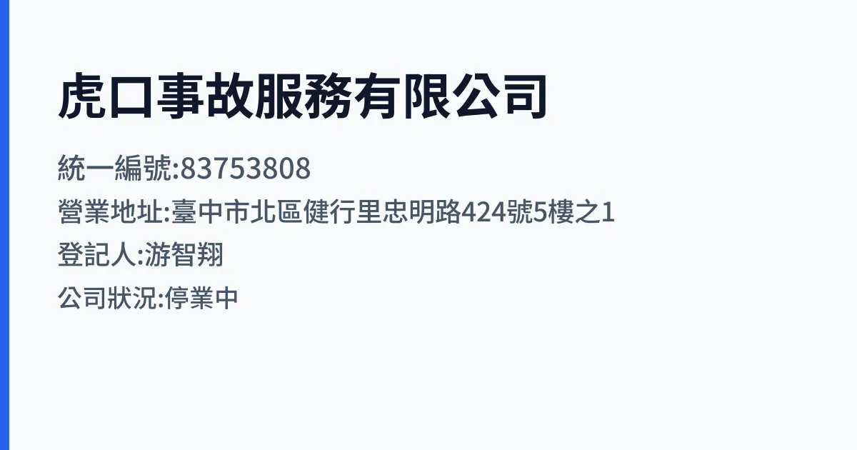 虎口事故服務有限公司 - 統編 83753808(臺中市) 公司登記資料與營業項目詳細圖表