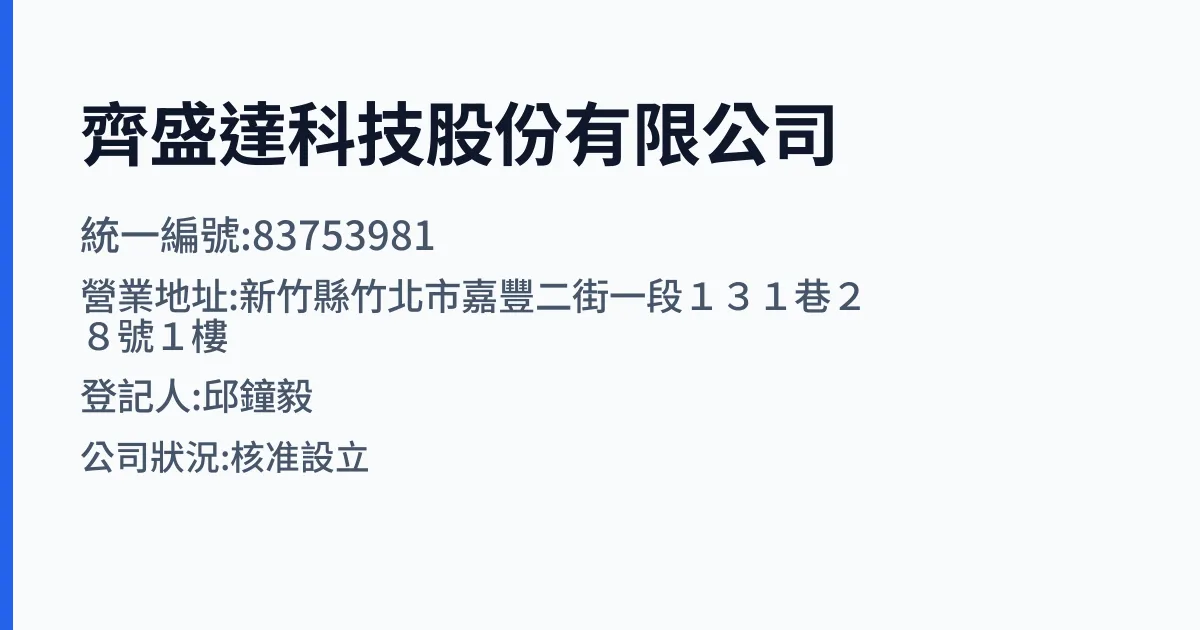 齊盛達科技股份有限公司 - 統編 83753981(新竹縣) 公司登記資料與營業項目詳細圖表