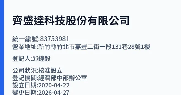 齊盛達科技股份有限公司的照片-統編 83753981(新竹縣) 公司登記資料與營業項目詳細圖表