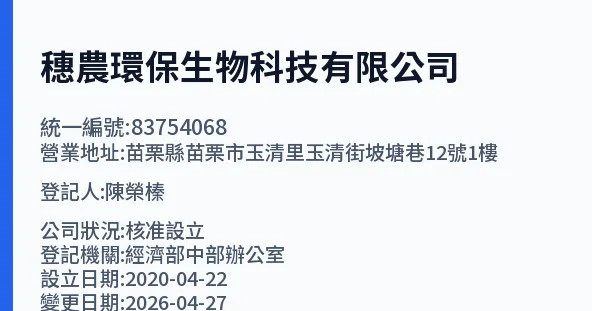 穗農環保生物科技有限公司的照片-統編 83754068(苗栗縣) 公司登記資料與營業項目詳細圖表