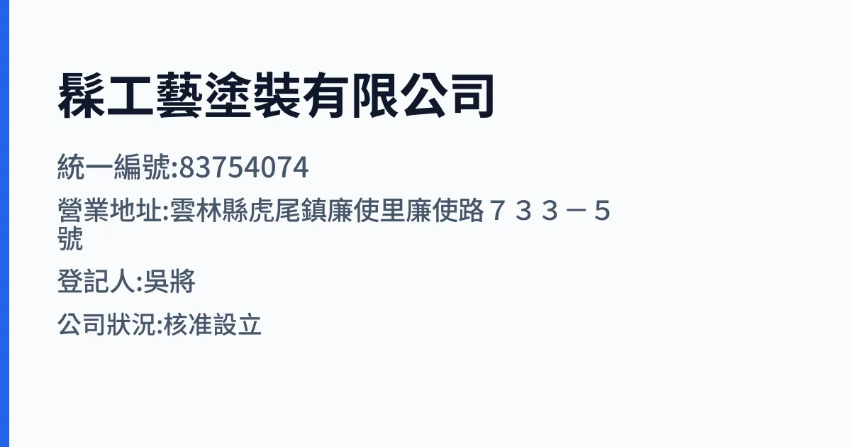 髹工藝塗裝有限公司 - 統編 83754074(雲林縣) 公司登記資料與營業項目詳細圖表