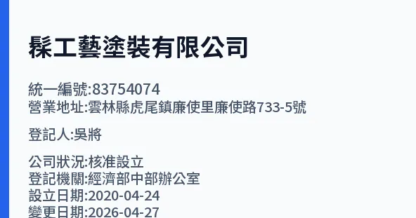 髹工藝塗裝有限公司的照片-統編 83754074(雲林縣) 公司登記資料與營業項目詳細圖表
