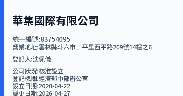 華集國際有限公司的照片-統編 83754095(雲林縣) 公司登記資料與營業項目詳細圖表