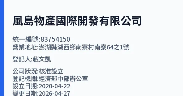 風島物產國際開發有限公司的照片-統編 83754150(澎湖縣) 公司登記資料與營業項目詳細圖表