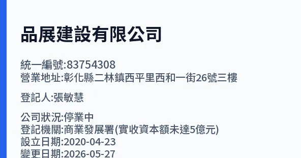 品展建設有限公司的照片-統編 83754308(彰化縣) 公司登記資料與營業項目詳細圖表