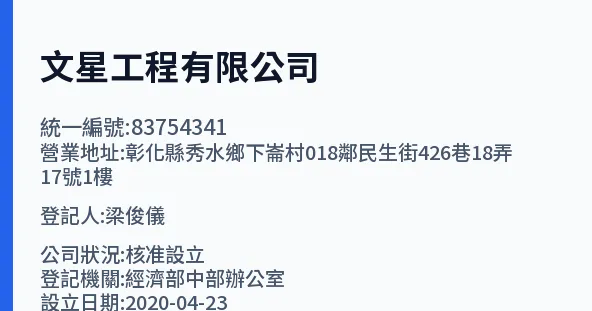 文星工程有限公司的照片-統編 83754341(彰化縣) 公司登記資料與營業項目詳細圖表