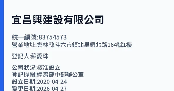 宜昌興建設有限公司的照片-統編 83754573(雲林縣) 公司登記資料與營業項目詳細圖表