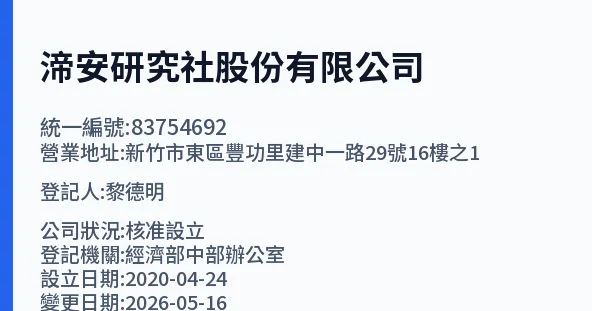 渧安研究社股份有限公司的照片-統編 83754692(新竹市) 公司登記資料與營業項目詳細圖表