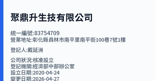 聚鼎升生技有限公司的照片-統編 83754709(彰化縣) 公司登記資料與營業項目詳細圖表