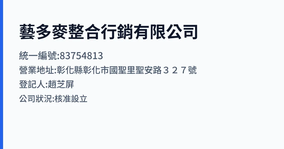 藝多麥整合行銷有限公司 - 統編 83754813(彰化縣) 公司登記資料與營業項目詳細圖表
