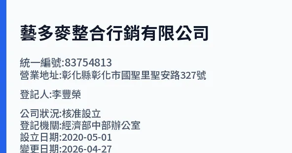 藝多麥整合行銷有限公司的照片-統編 83754813(彰化縣) 公司登記資料與營業項目詳細圖表