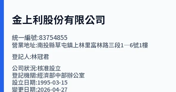 金上利股份有限公司的照片-統編 83754855(南投縣) 公司登記資料與營業項目詳細圖表