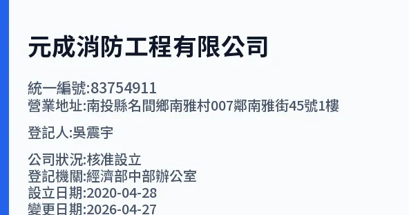 元成消防工程有限公司的照片-統編 83754911(南投縣) 公司登記資料與營業項目詳細圖表