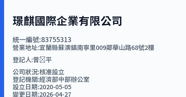 璟麒國際企業有限公司的照片-統編 83755313(宜蘭縣) 公司登記資料與營業項目詳細圖表