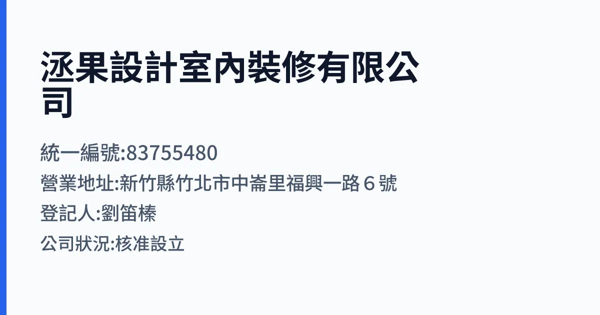 洆果設計室內裝修有限公司 - 統編 83755480(新竹縣) 公司登記資料與營業項目詳細圖表