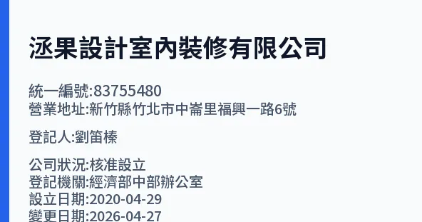 洆果設計室內裝修有限公司的照片-統編 83755480(新竹縣) 公司登記資料與營業項目詳細圖表