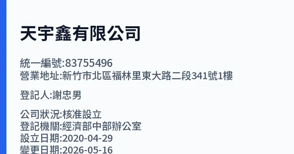 天宇鑫有限公司的照片-統編 83755496(新竹市) 公司登記資料與營業項目詳細圖表