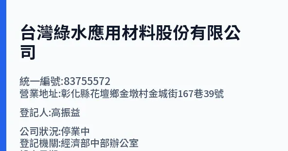 台灣綠水應用材料股份有限公司的照片-統編 83755572(彰化縣) 公司登記資料與營業項目詳細圖表