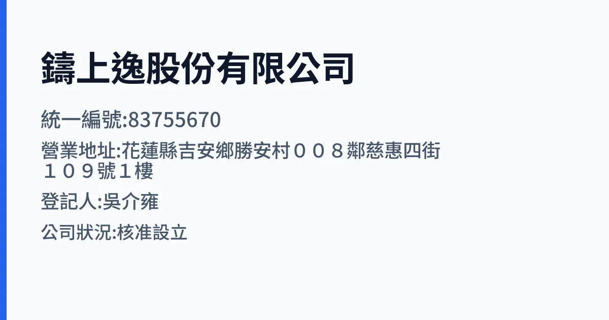 鑄上逸股份有限公司 - 統編 83755670(花蓮縣) 公司登記資料與營業項目詳細圖表