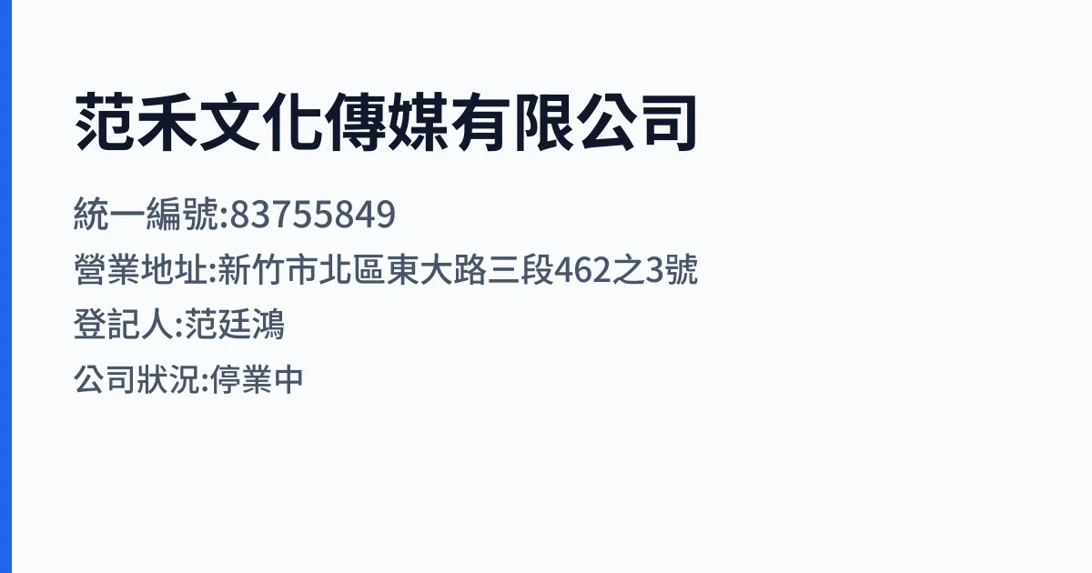 范禾文化傳媒有限公司 - 統編 83755849(新竹市) 公司登記資料與營業項目詳細圖表