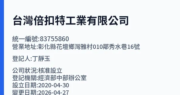 台灣倍扣特工業有限公司的照片-統編 83755860(彰化縣) 公司登記資料與營業項目詳細圖表