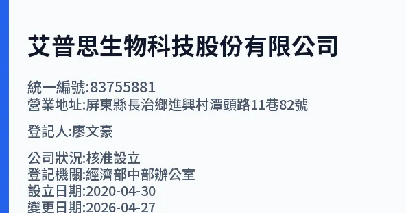 艾普思生物科技股份有限公司的照片-統編 83755881(屏東縣) 公司登記資料與營業項目詳細圖表