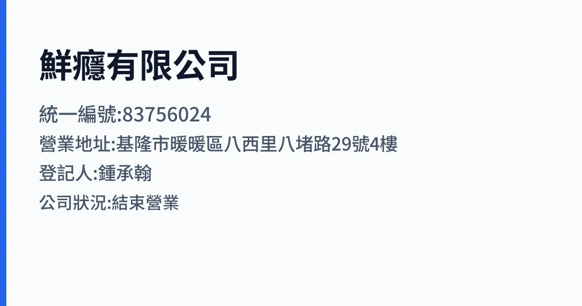 鮮癮有限公司 - 統編 83756024(基隆市) 公司登記資料與營業項目詳細圖表