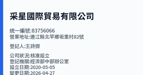 采星國際貿易有限公司的照片-統編 83756066(連江縣) 公司登記資料與營業項目詳細圖表