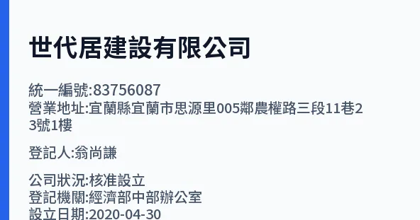 世代居建設有限公司的照片-統編 83756087(宜蘭縣) 公司登記資料與營業項目詳細圖表