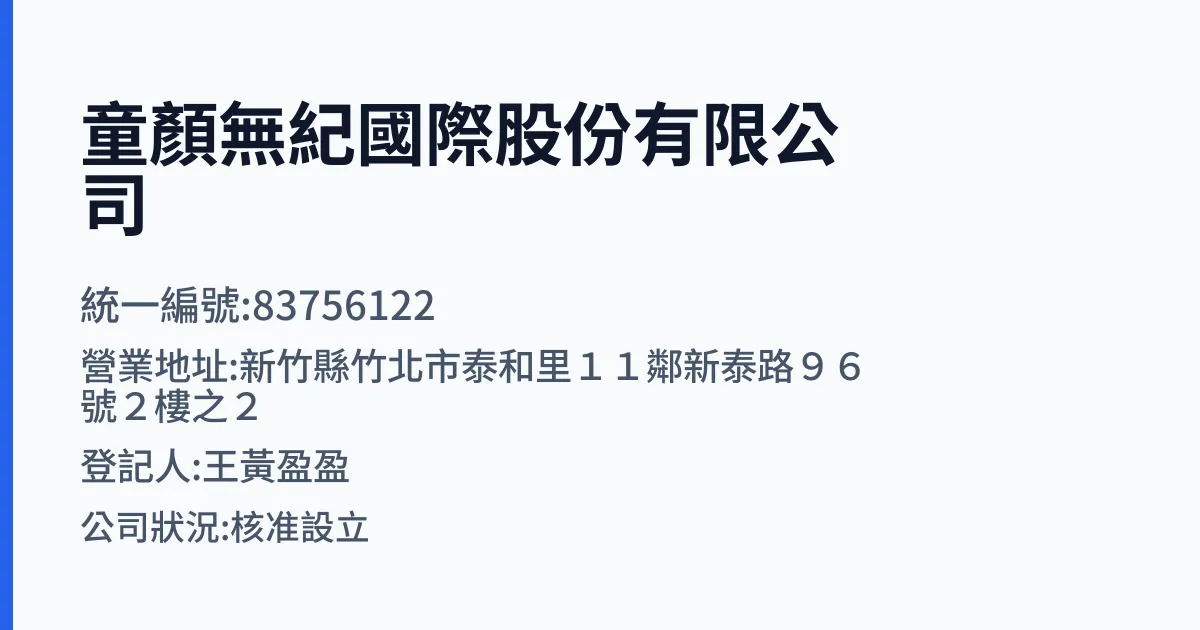 童顏無紀國際股份有限公司 - 統編 83756122(新竹縣) 公司登記資料與營業項目詳細圖表