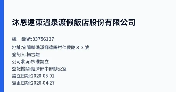 沐恩遠東溫泉渡假飯店股份有限公司的照片-統編 83756137(宜蘭縣) 公司登記資料與營業項目詳細圖表