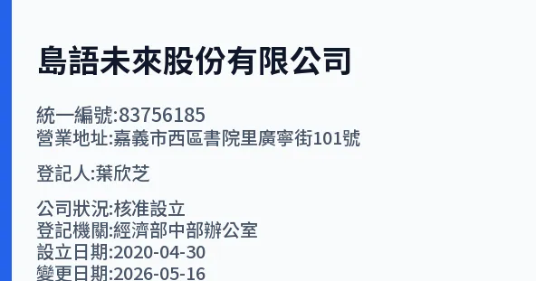 島語未來股份有限公司的照片-統編 83756185(嘉義市) 公司登記資料與營業項目詳細圖表